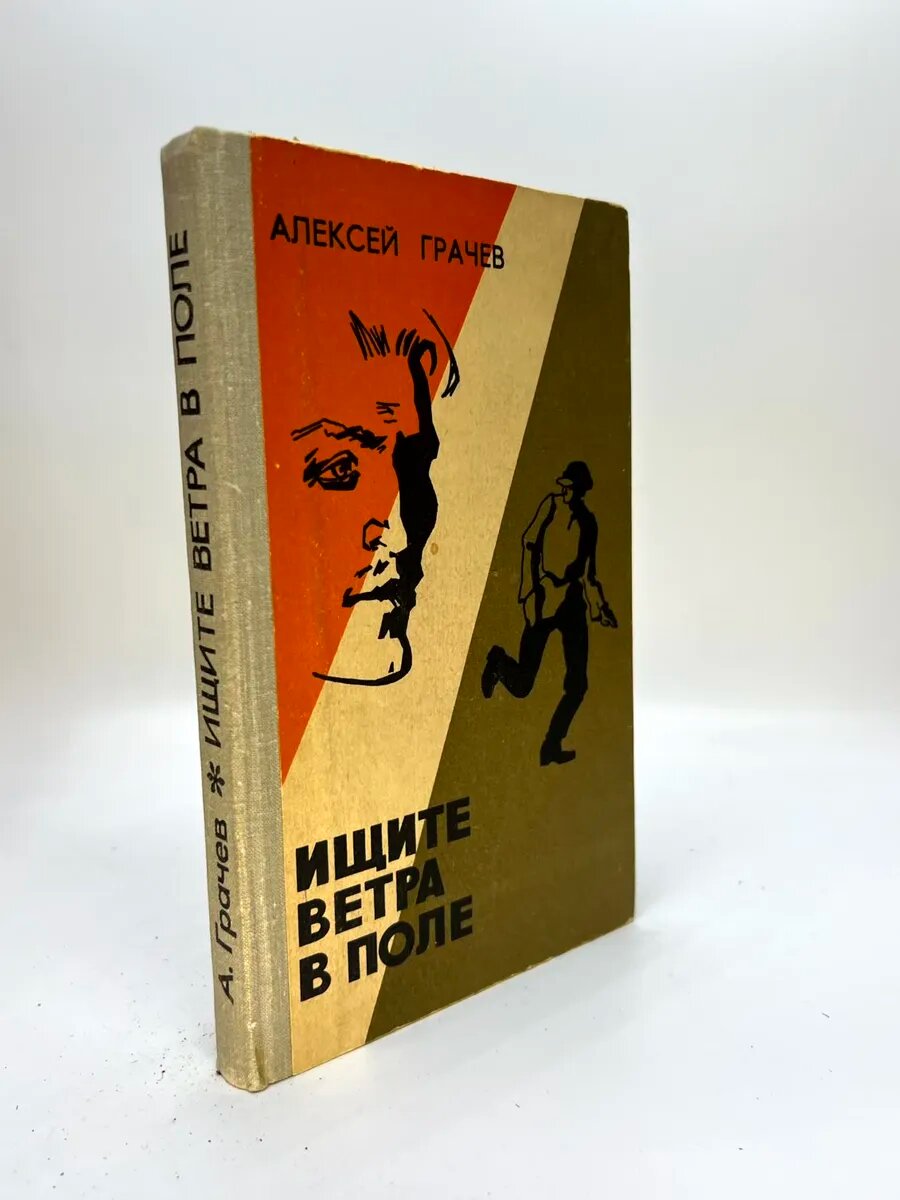 Ищите ветра в поле