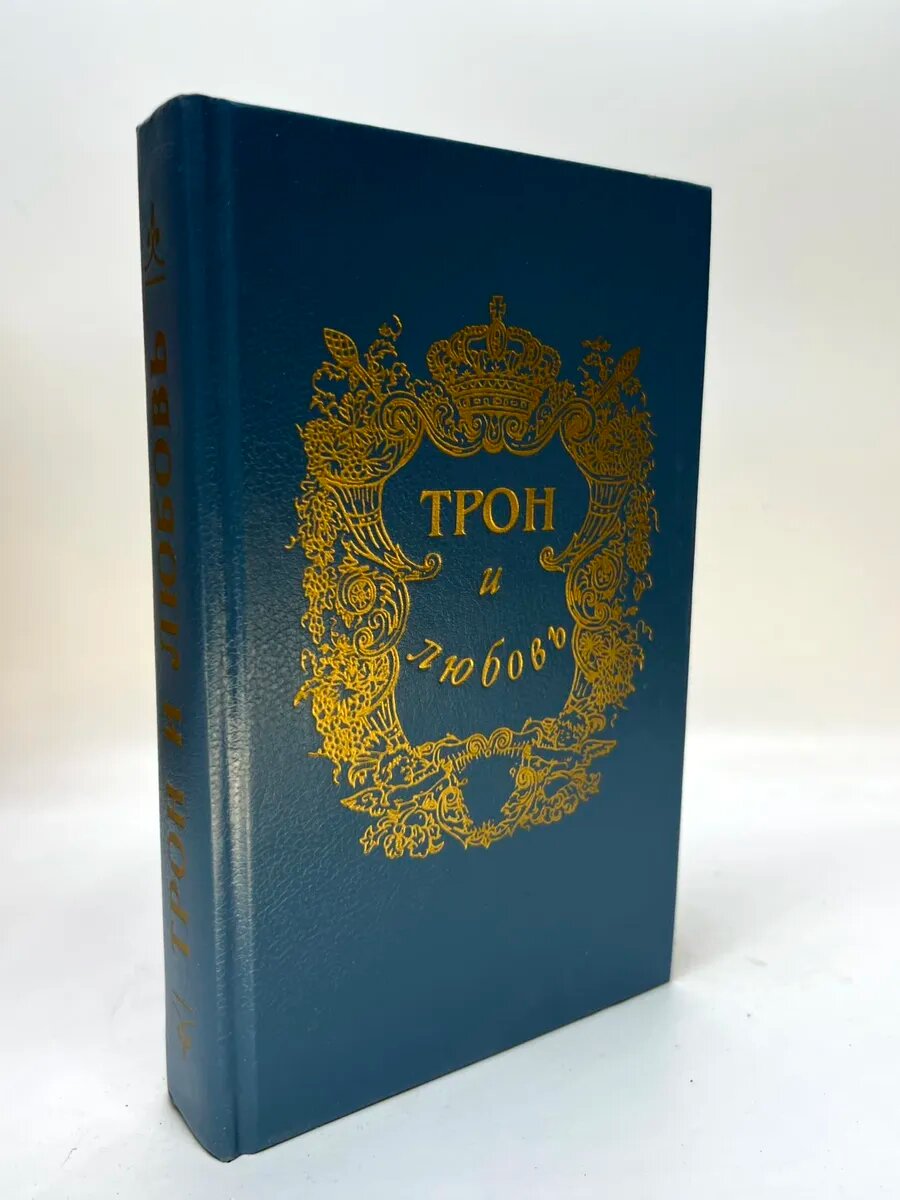 Трон и любовь. Выпуск 1