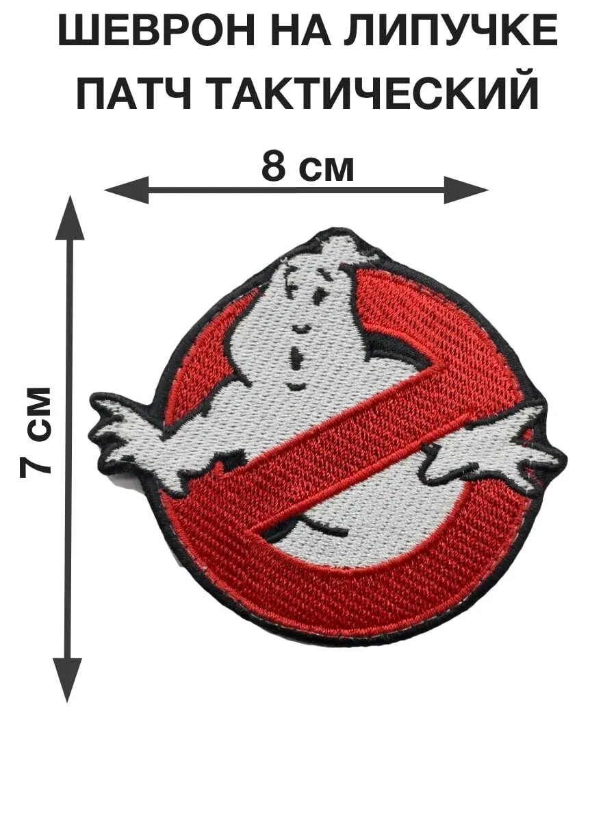 Патч "Ghostbusters. Охотники за привидениями" вышивка 8см