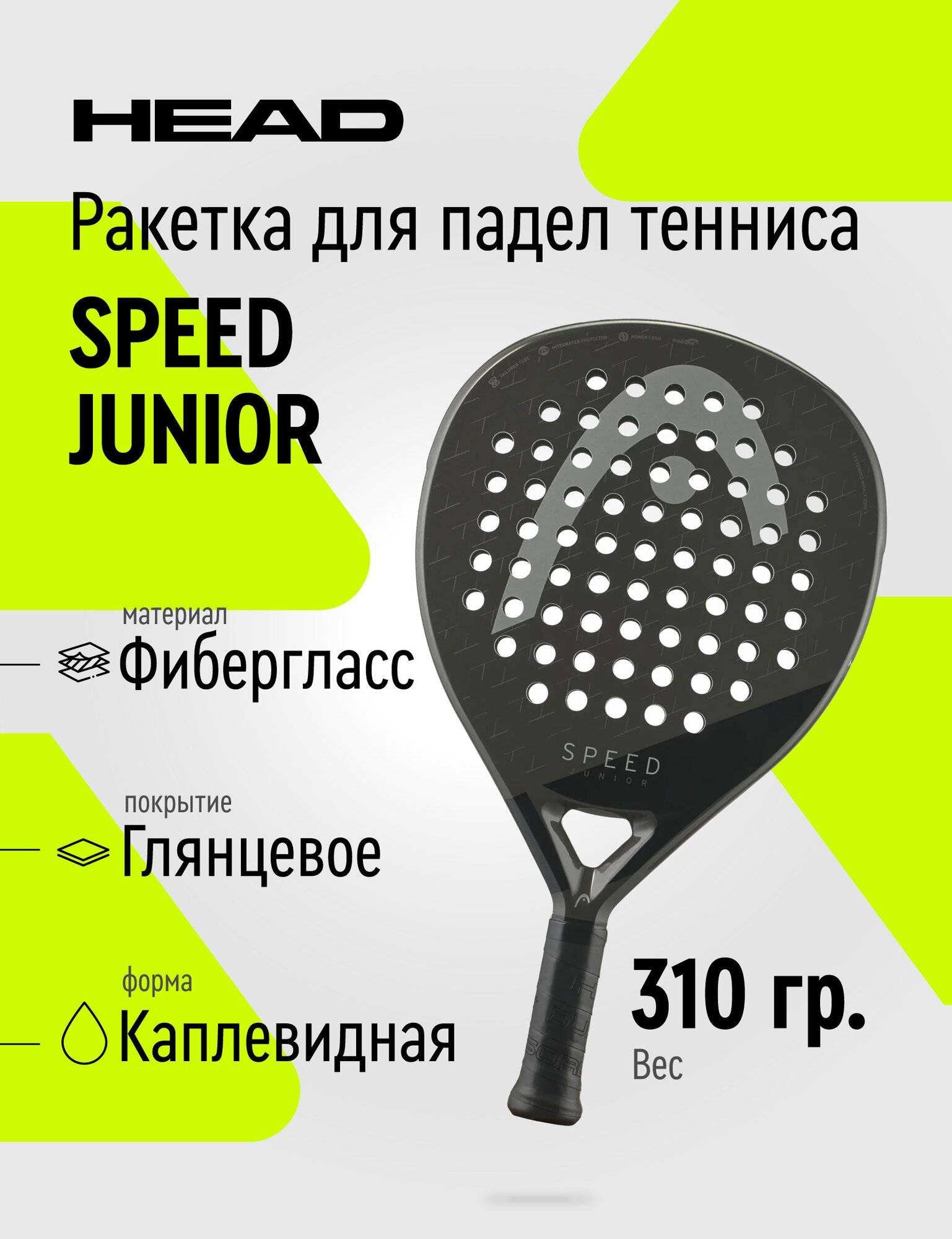 Ракетка для падела HEAD Speed Junior 2025, 226715, для любителей, стекловолокно