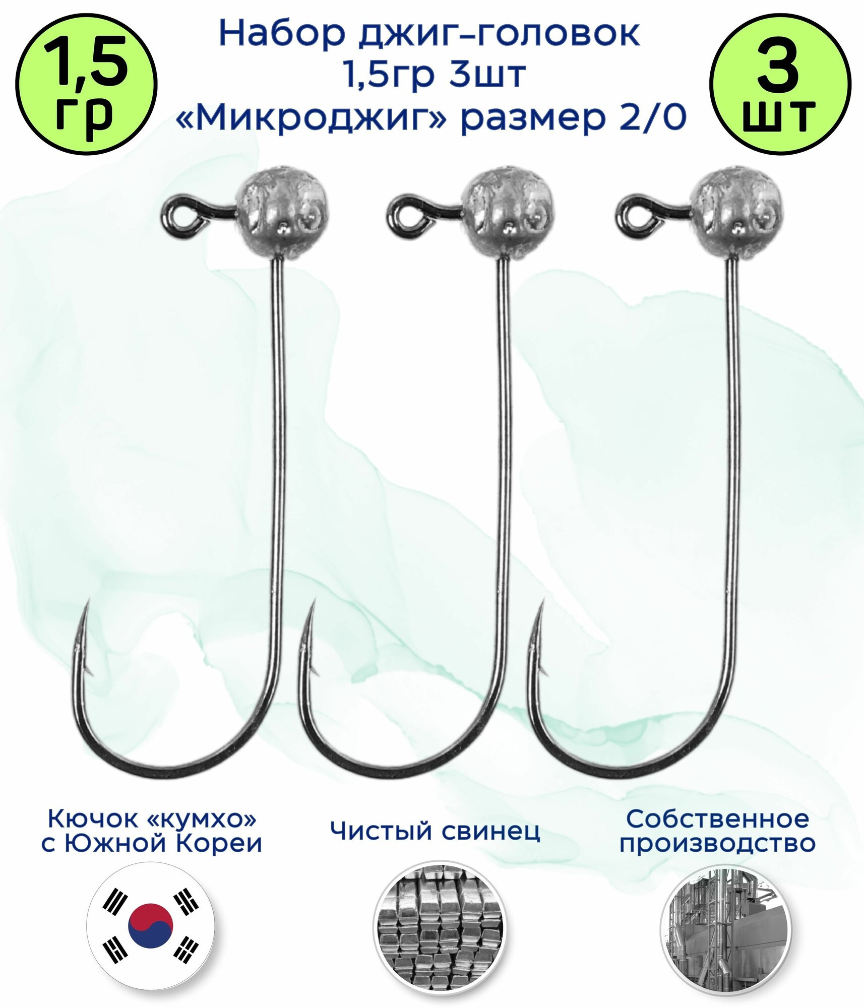 МикроДжиг-головка 1,5 гр 3 шт. Крючок 2/0 Kumho Корея