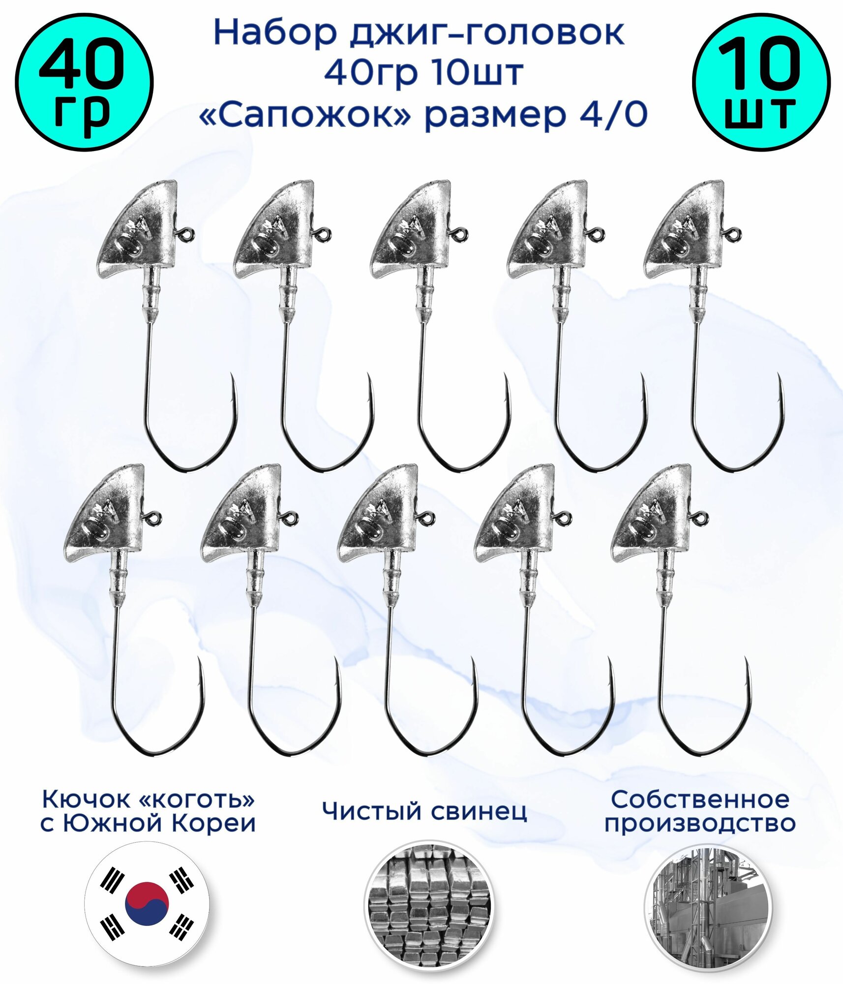 Джиг-головка Сапожок 40 гр 10 шт (крючок 4/0 -Коготь)