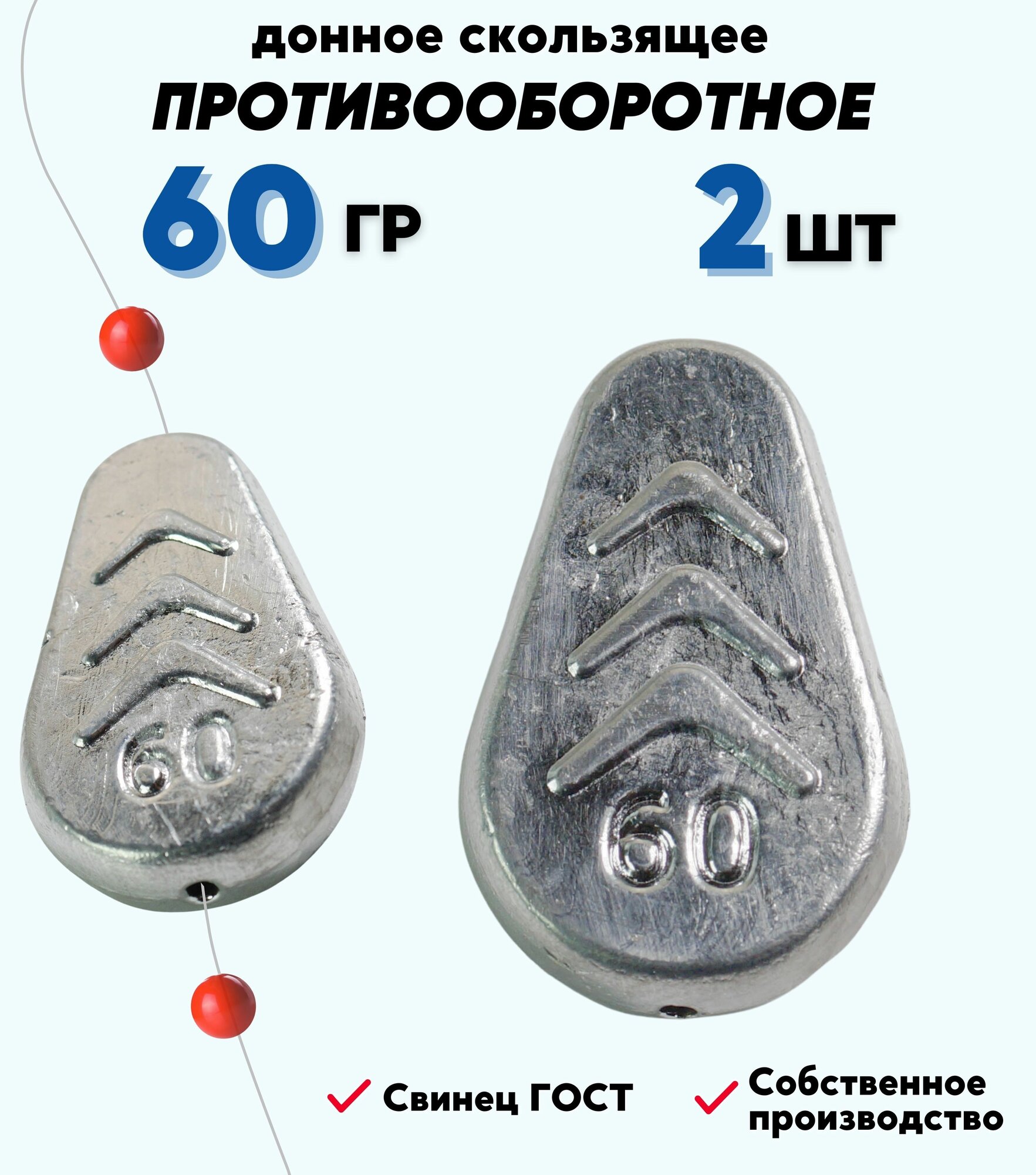 Грузило донное скользящее противооборотное 60г 2 шт