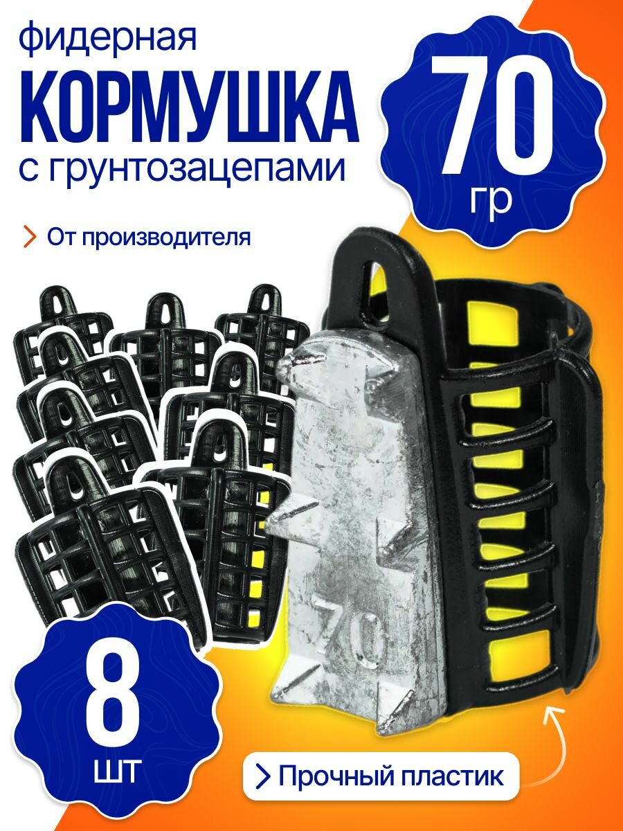 Кормушка фидерная с грунтозацепами 70гр 8шт G1