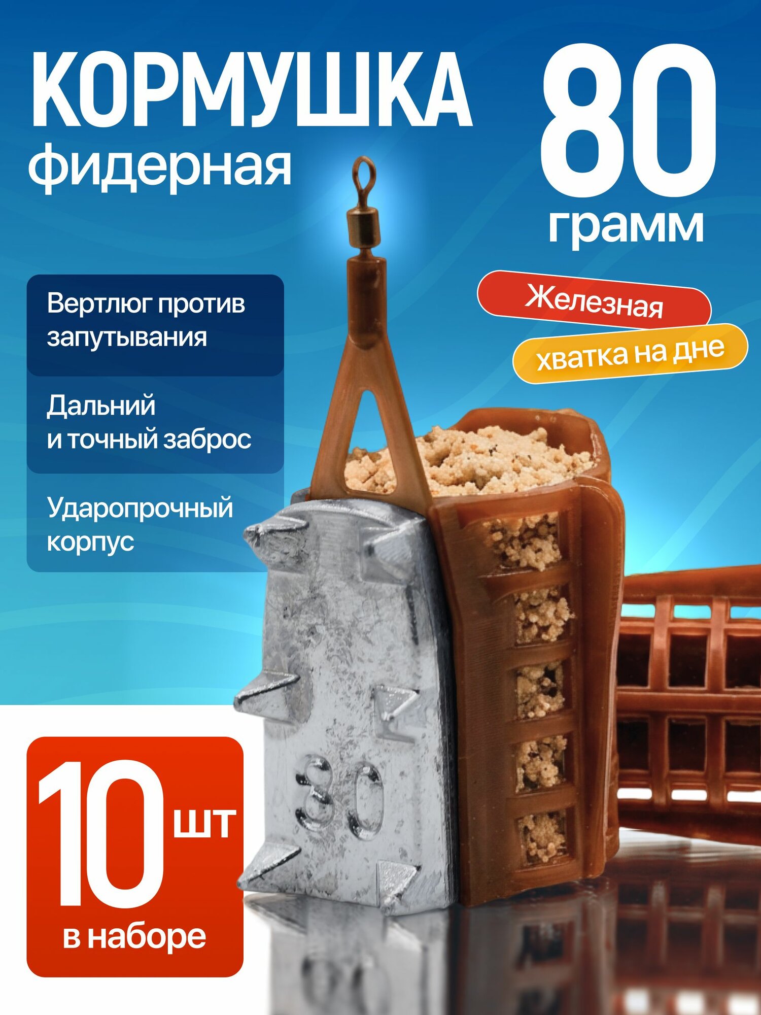 Кормушка фидерная с грунтозацепами 80г 10шт G7