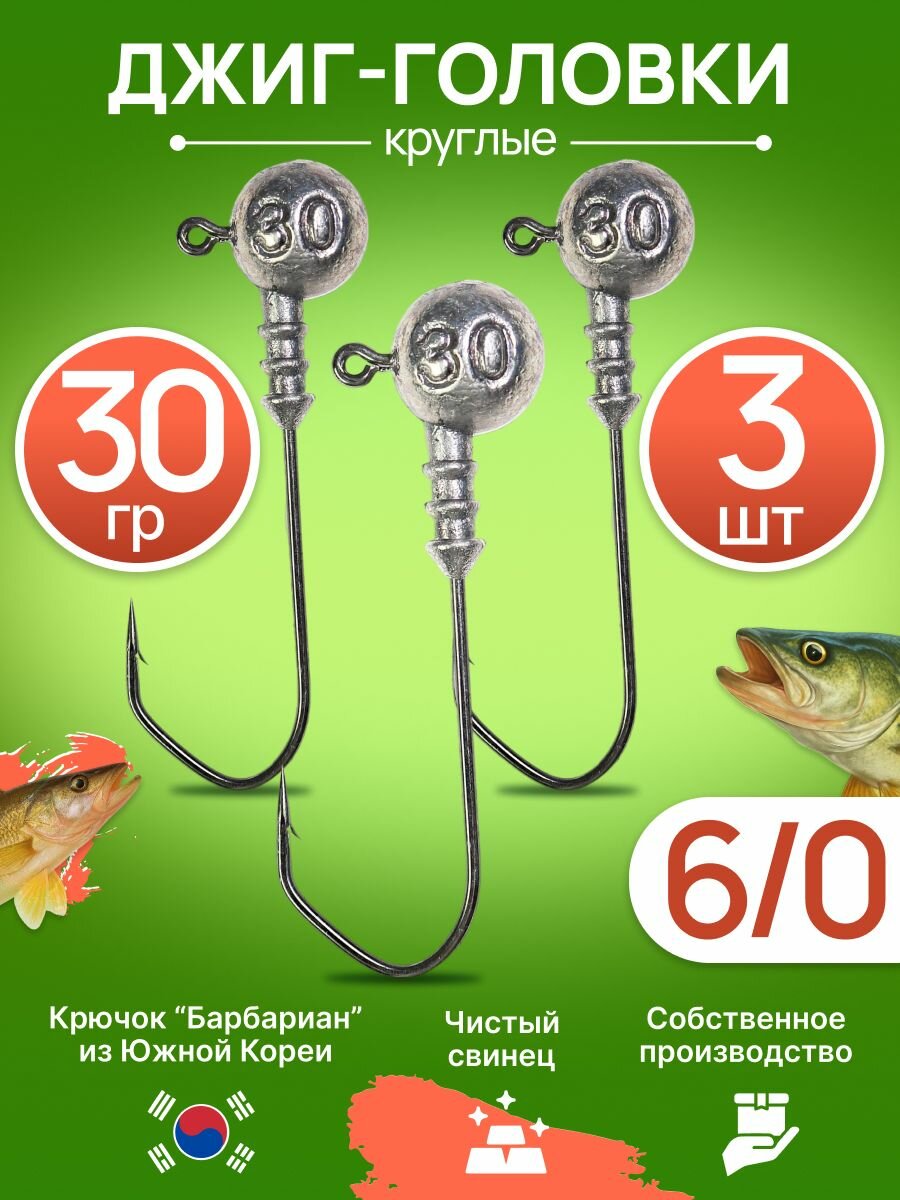 Джиг головка Круглая 30гр 3шт (крючок 6/0 -Барбариан)