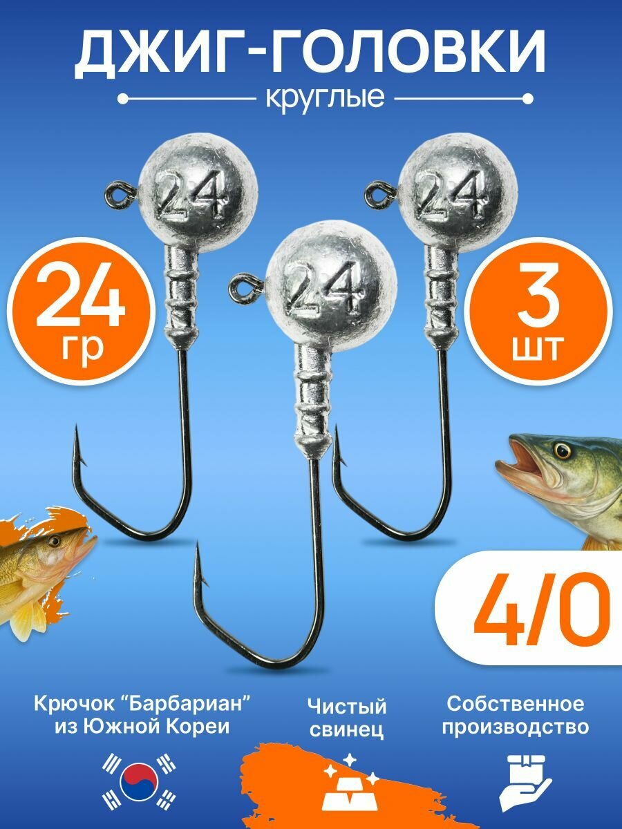Джиг головка Круглая 24гр 3шт (крючок 4/0 -Барбариан)