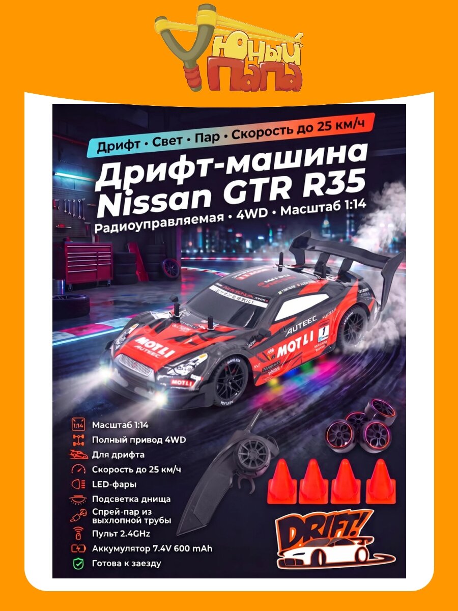 Радиоуправляемая машина для дрифта Nissan GTR R35 (свет, пар, 4WD 1:14) - RC-18B-1