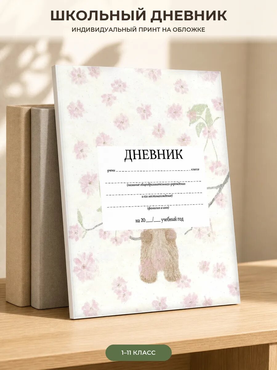 Школьный дневник с розовым принтом