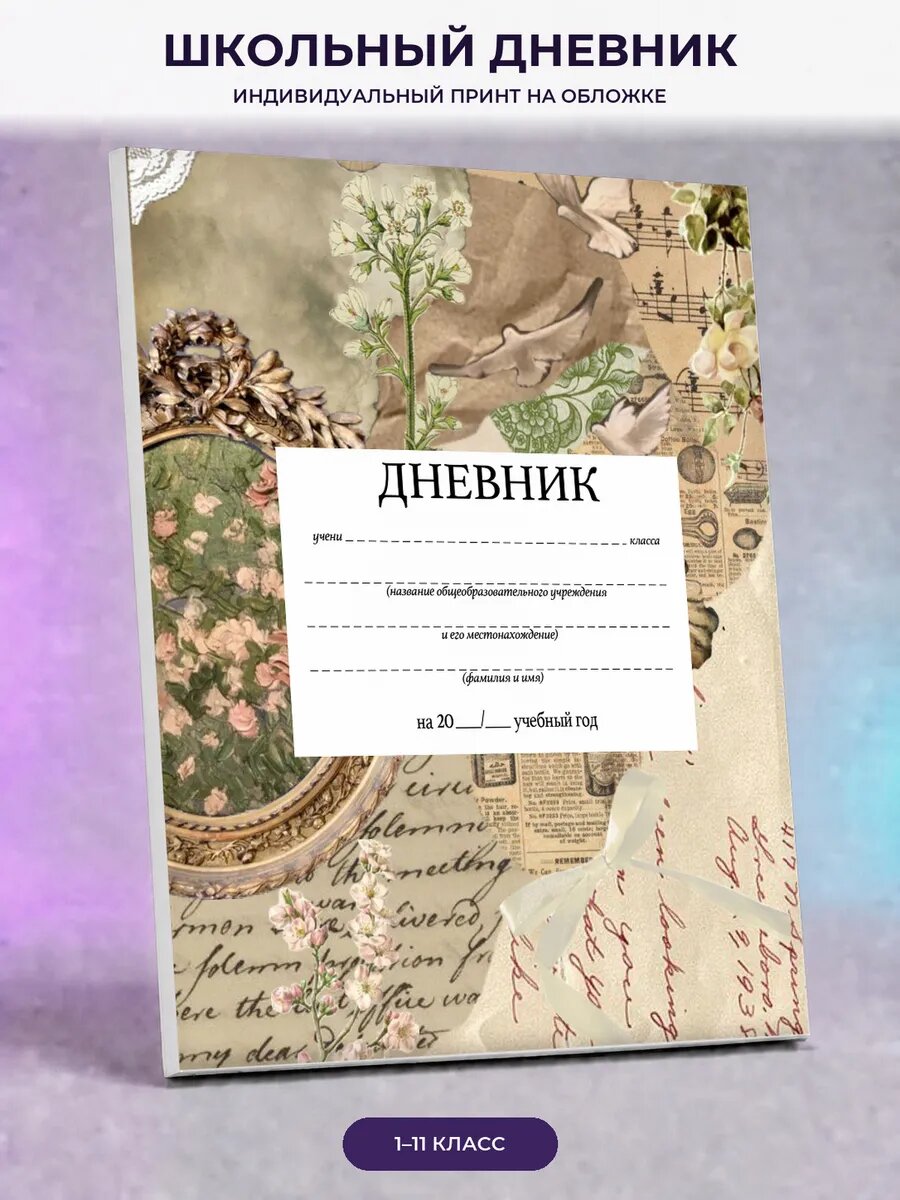 Школьный дневник с винтажным коллажем