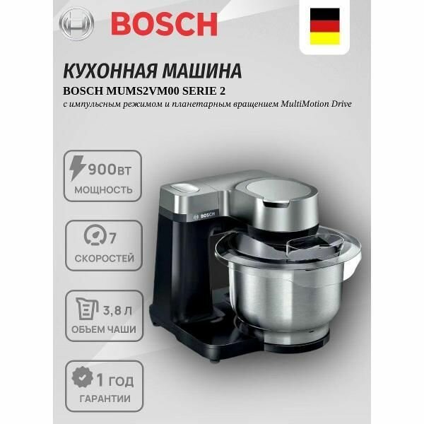 Кухонная машина Bosch Serie 2 MUMS2VM00, 7 скоростей вращения, EasyArmLift