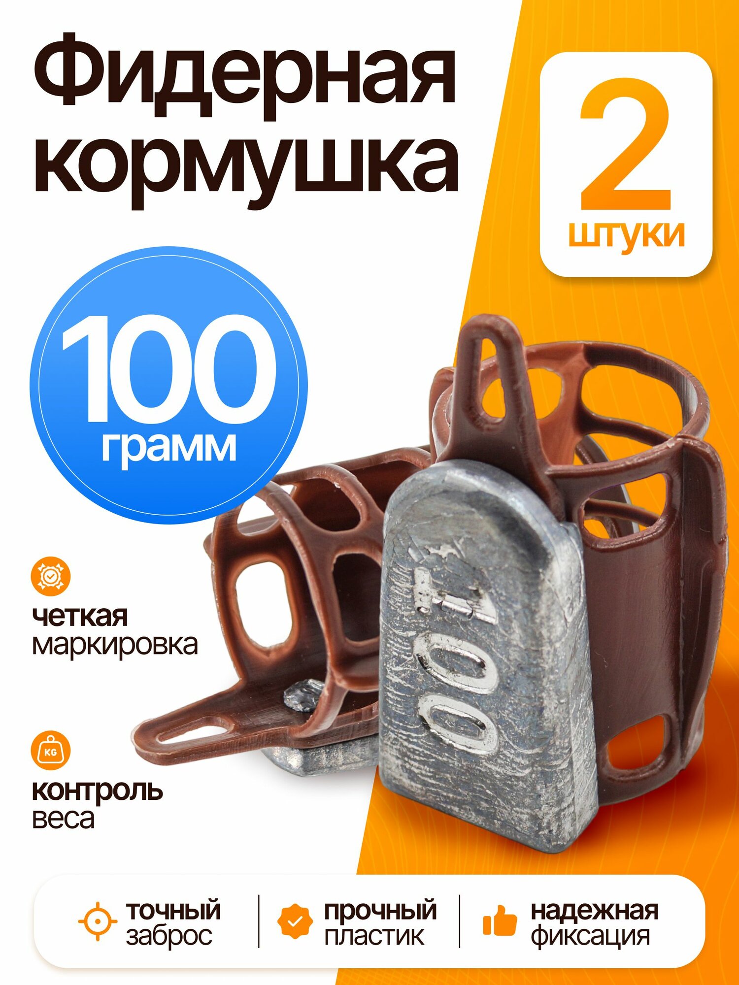Кормушка фидерная для рыбалки 100г 2шт коричн P12