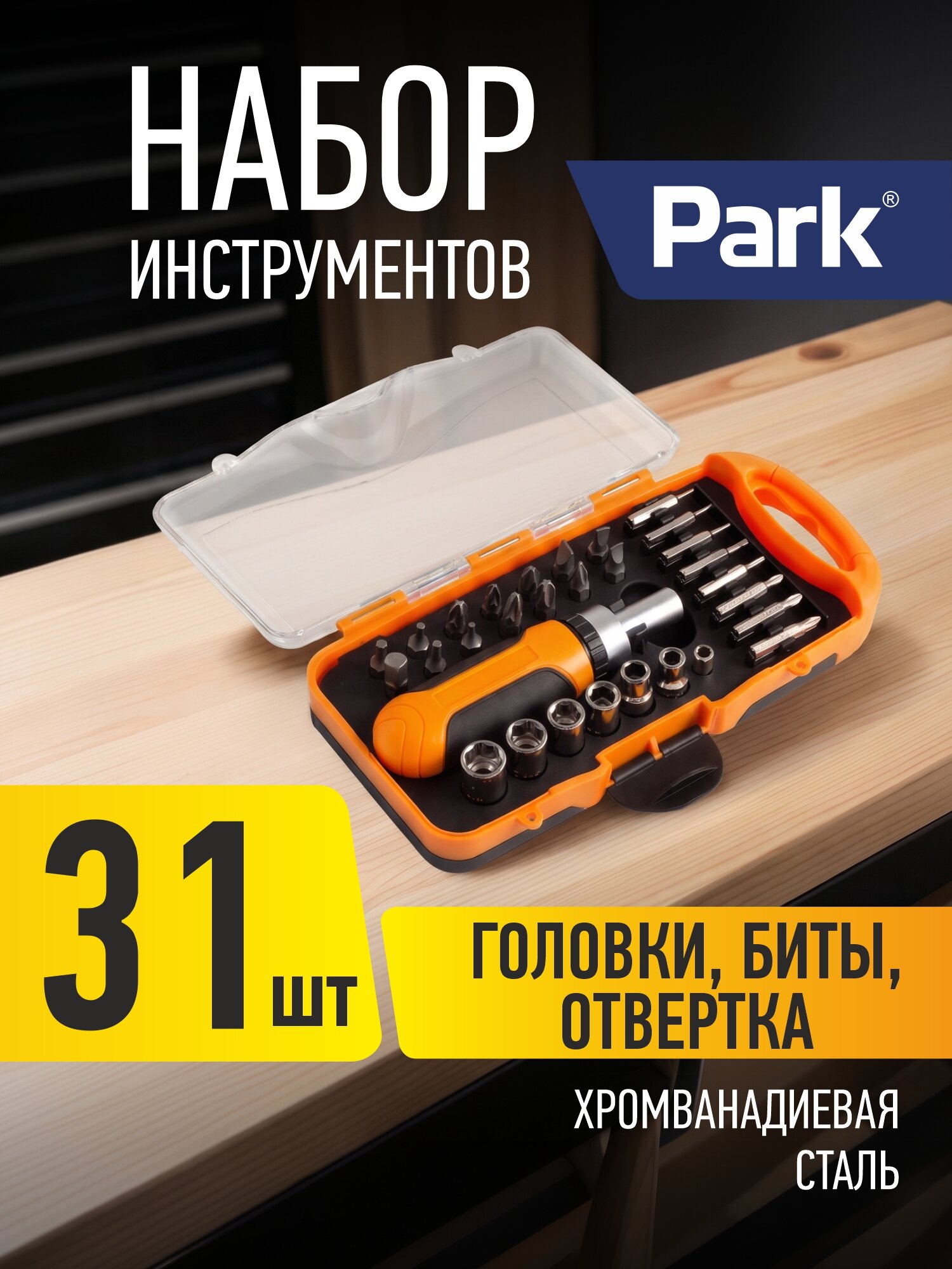 Набор инструментов, 31 предмет (головки, биты, отвертка)