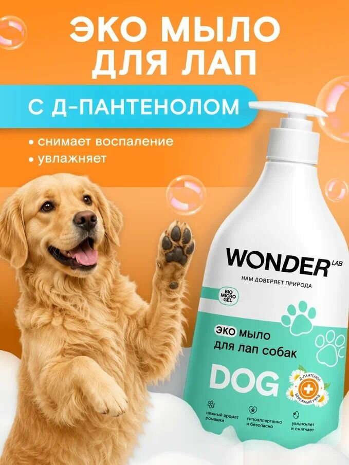 Мыло для лап собак, гель для мытья лап собак с Д-пантенолом WONDER LAB 540 мл.