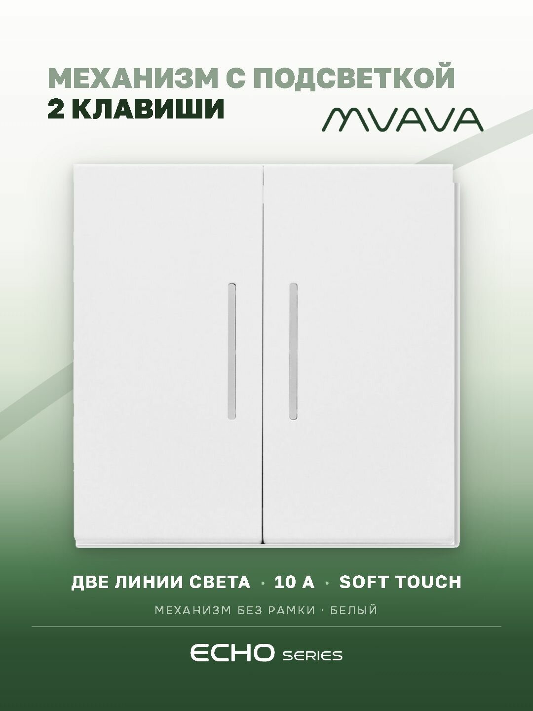 Выключатель двухклавишный MVAVA Echo, с подсветкой, механизм без рамки, белый