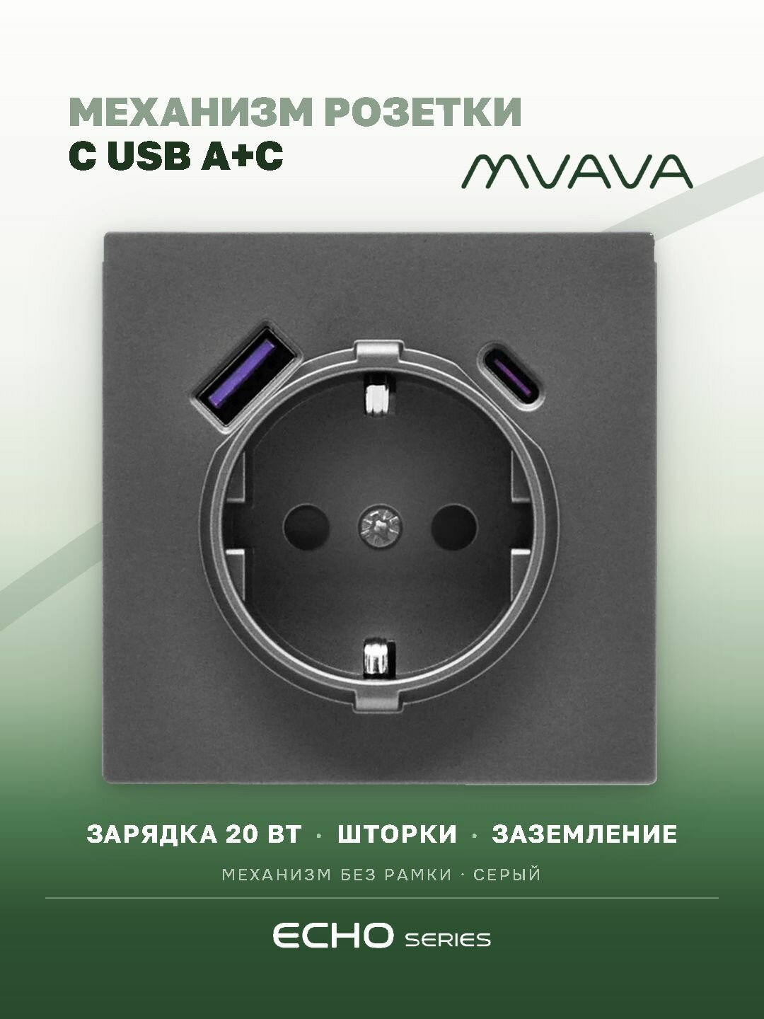 Розетка с USB Type-C MVAVA Echo, зарядка 20Вт, встраиваемая, механизм без рамки, с заземлением, серая