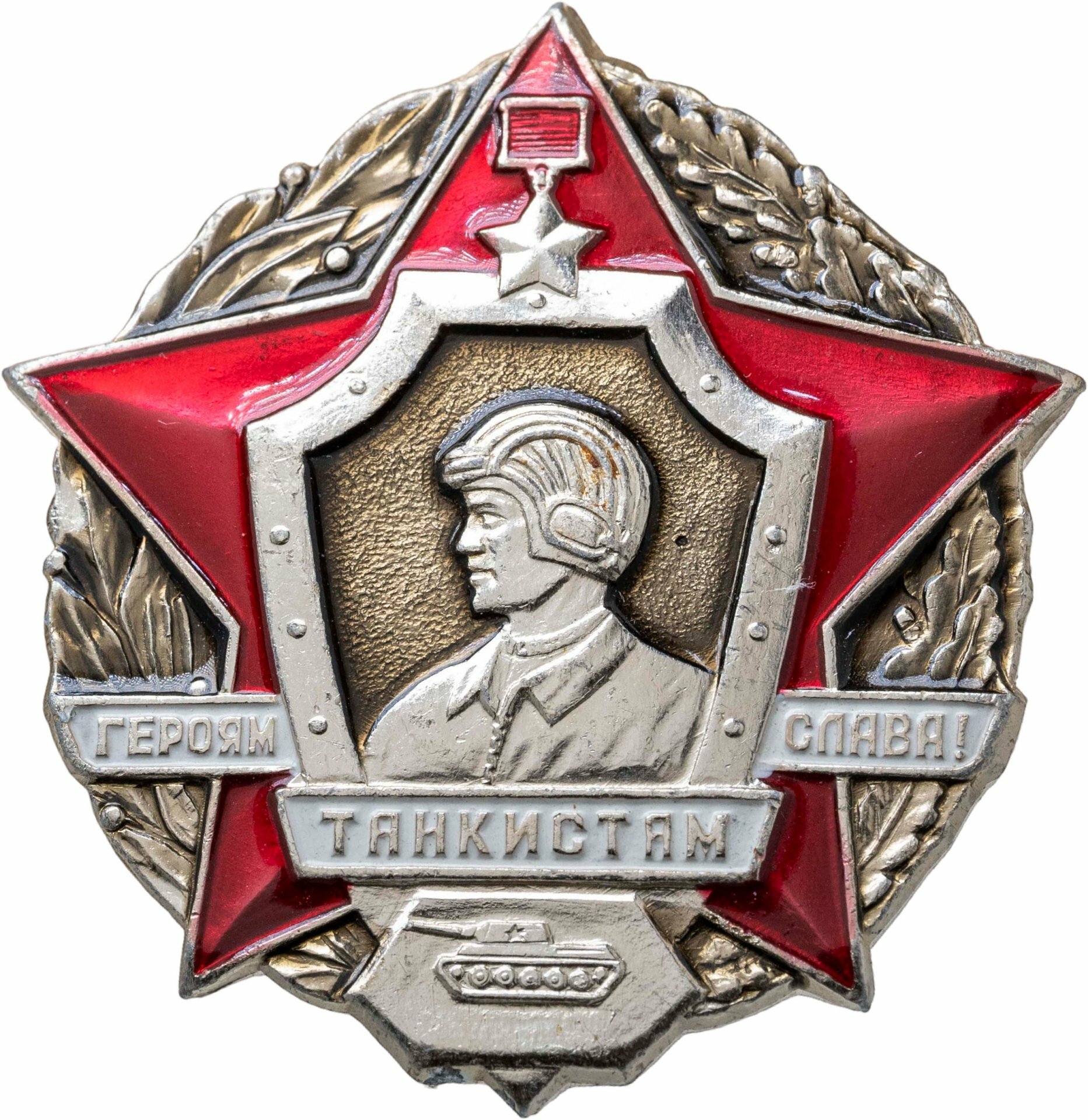 Значок Слава Героям Танкистам Разновидность случайная