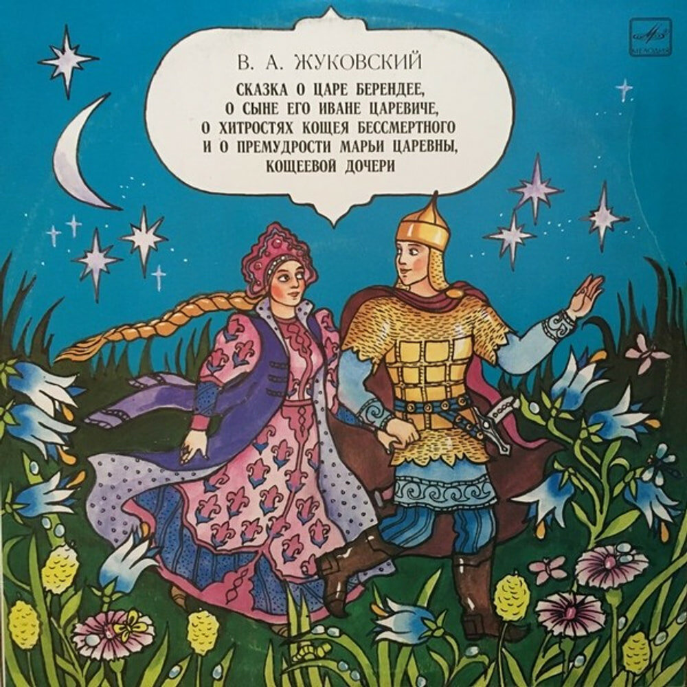 Сказка О Царе Берендее, О Сыне Его Иване Царевиче, О Хитростях Кощея Бессмертного И О Премудрости Марьи Царевны, Кощеевой Дочери