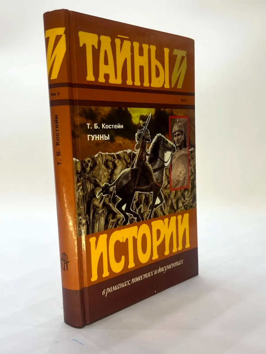 Гунны. Костейн Т. Б.