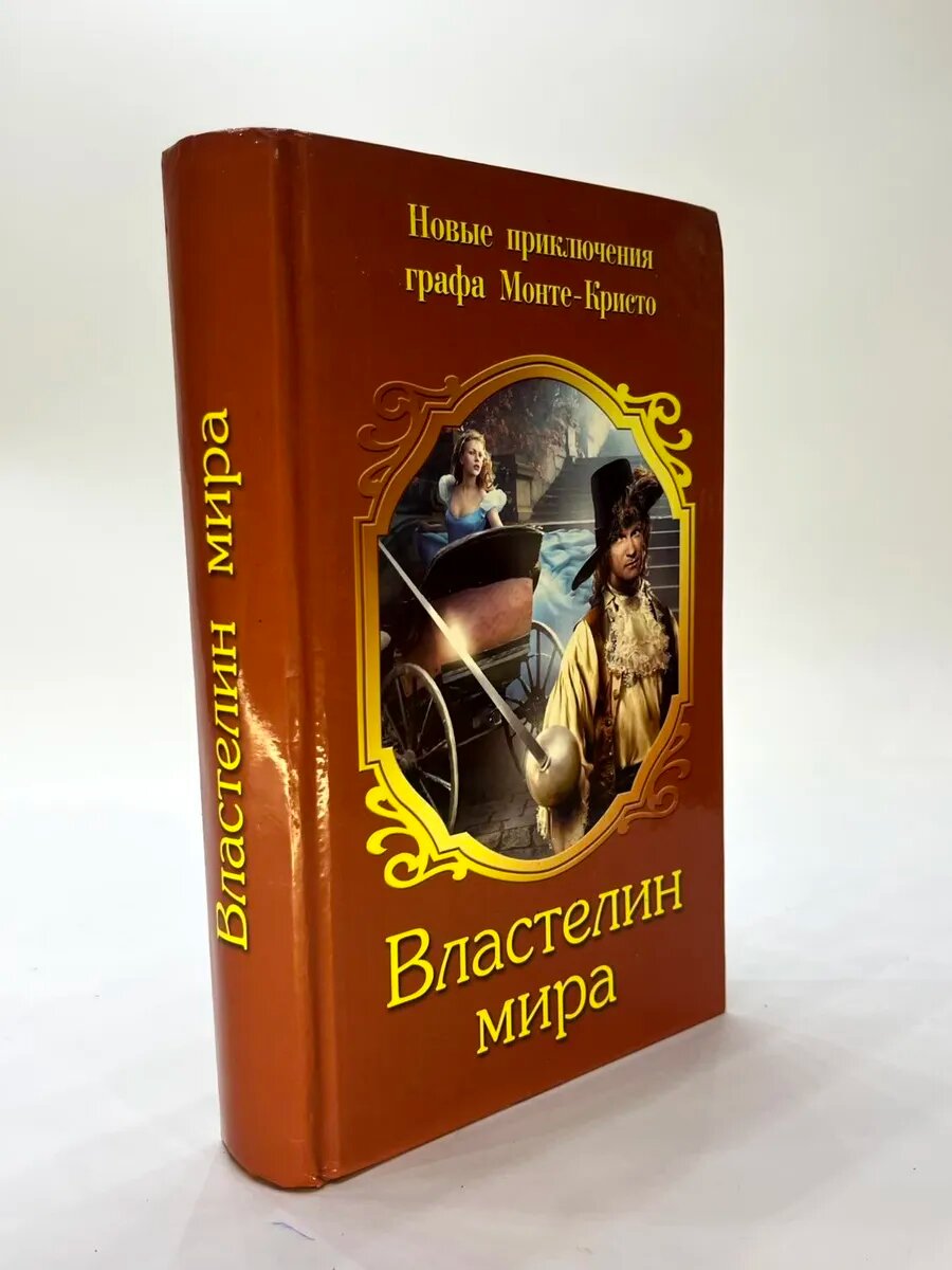 Властелин мира: Новые приключения графа Монте-Кристо. Том 1