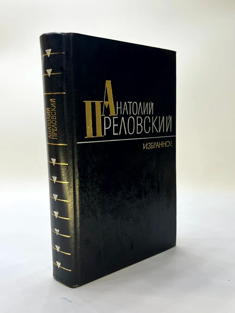 Анатолий Преловский. Избранное