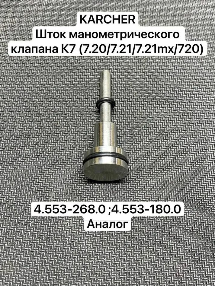 Шток манометрического клапана Karcher k7 арт. 4.553-268.0 ; 4.553-180.0 аналог
