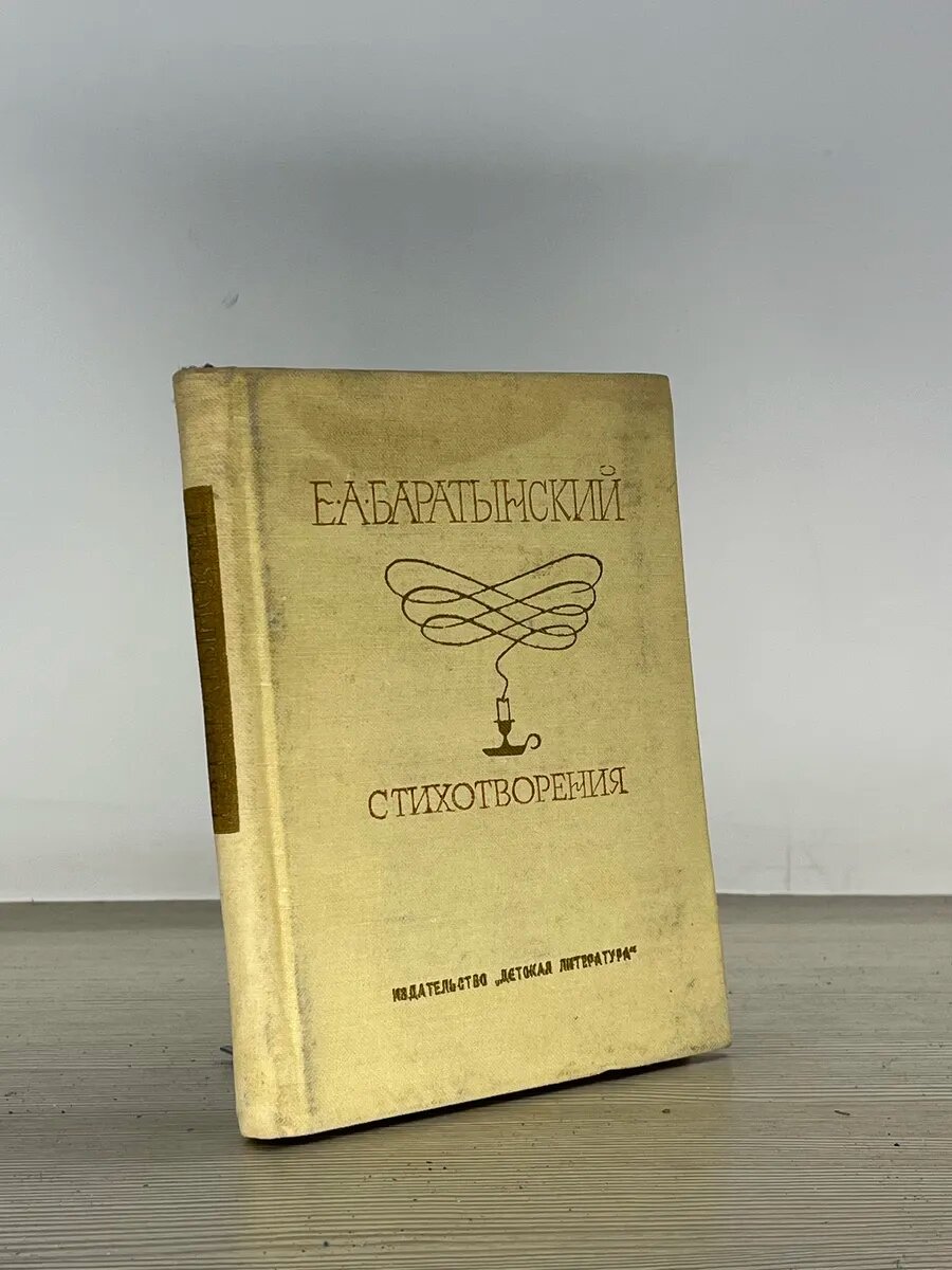 Е. А. Баратынский. Стихотворения