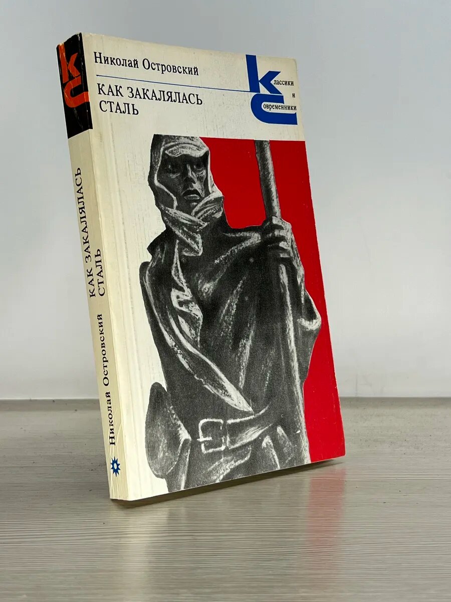 Как закалялась сталь