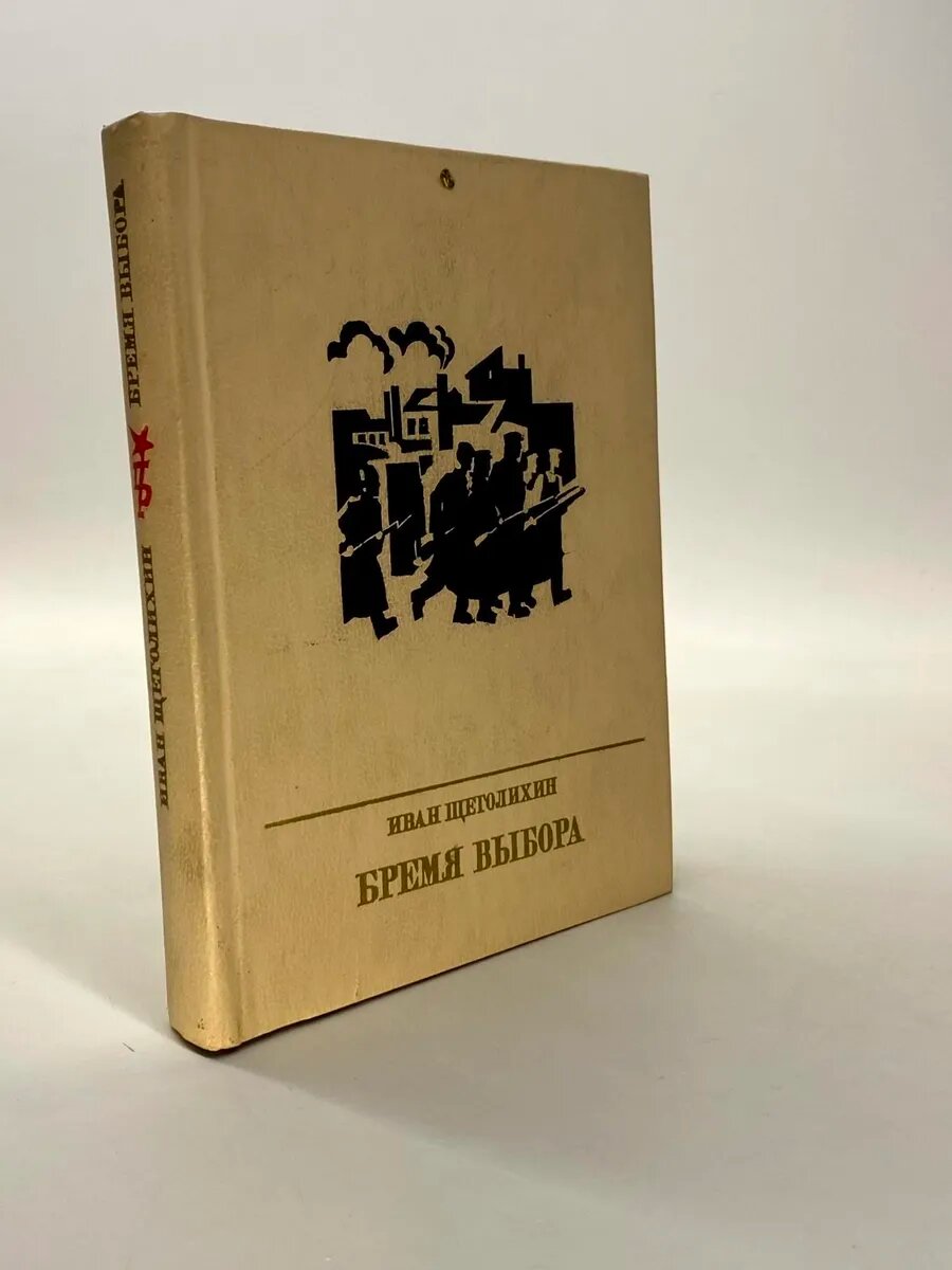 ПР: И. Щеголихин время выбора (Политиздат, 1985)