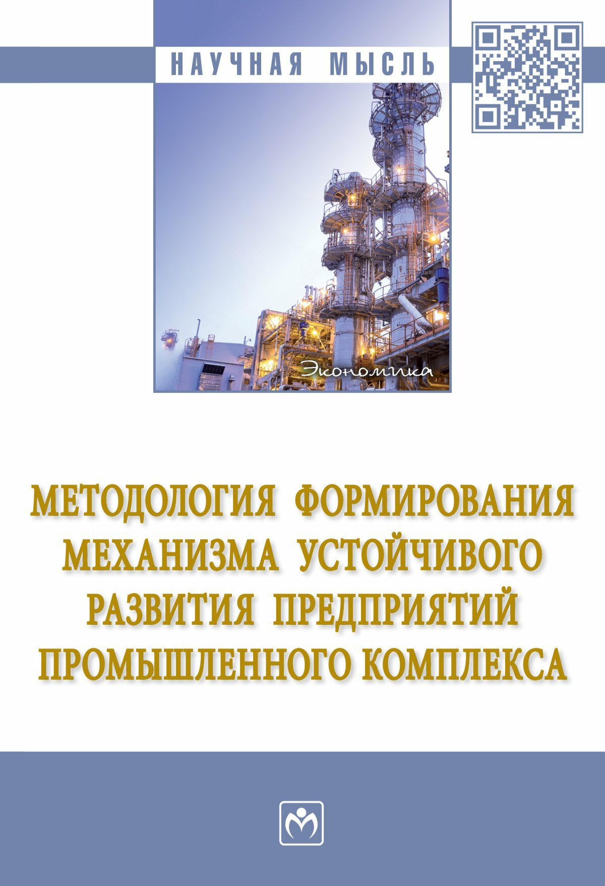 Методология формирования механизма устойчивого развития предприятий промышленного комплекса. Бирюков Д. В, Вакуленко Р. Я, Джунушалиева Г. Д. и др. 2022г, 219с.