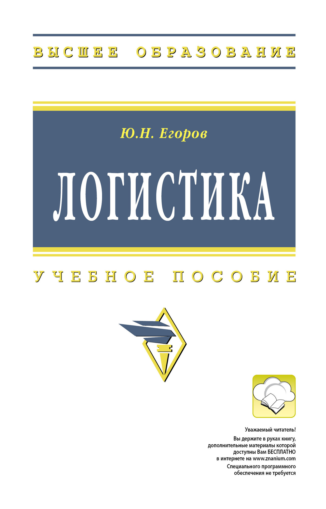 Логистика: Учебное пособие. Егоров Ю. Н. 2024г, 256с.