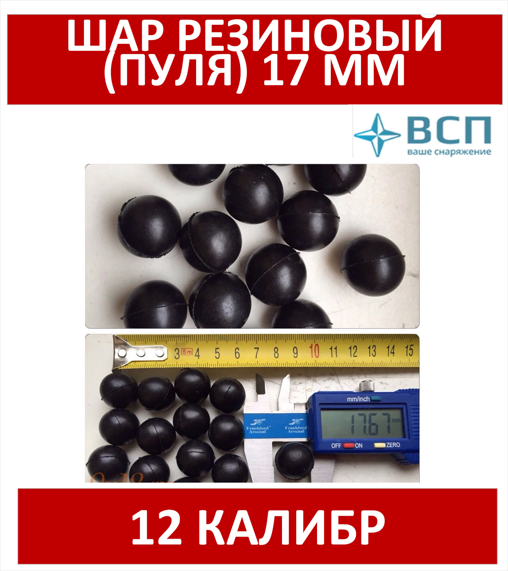 17 мм. Шар резина 12 калибр, 4 гр, 25 шт.