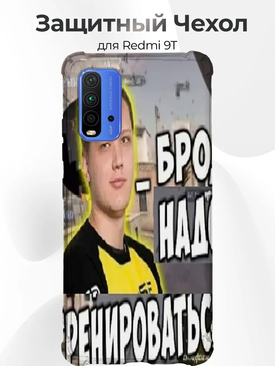 Чехол для Xiaomi Redmi 9T s1mple бро надо тренить