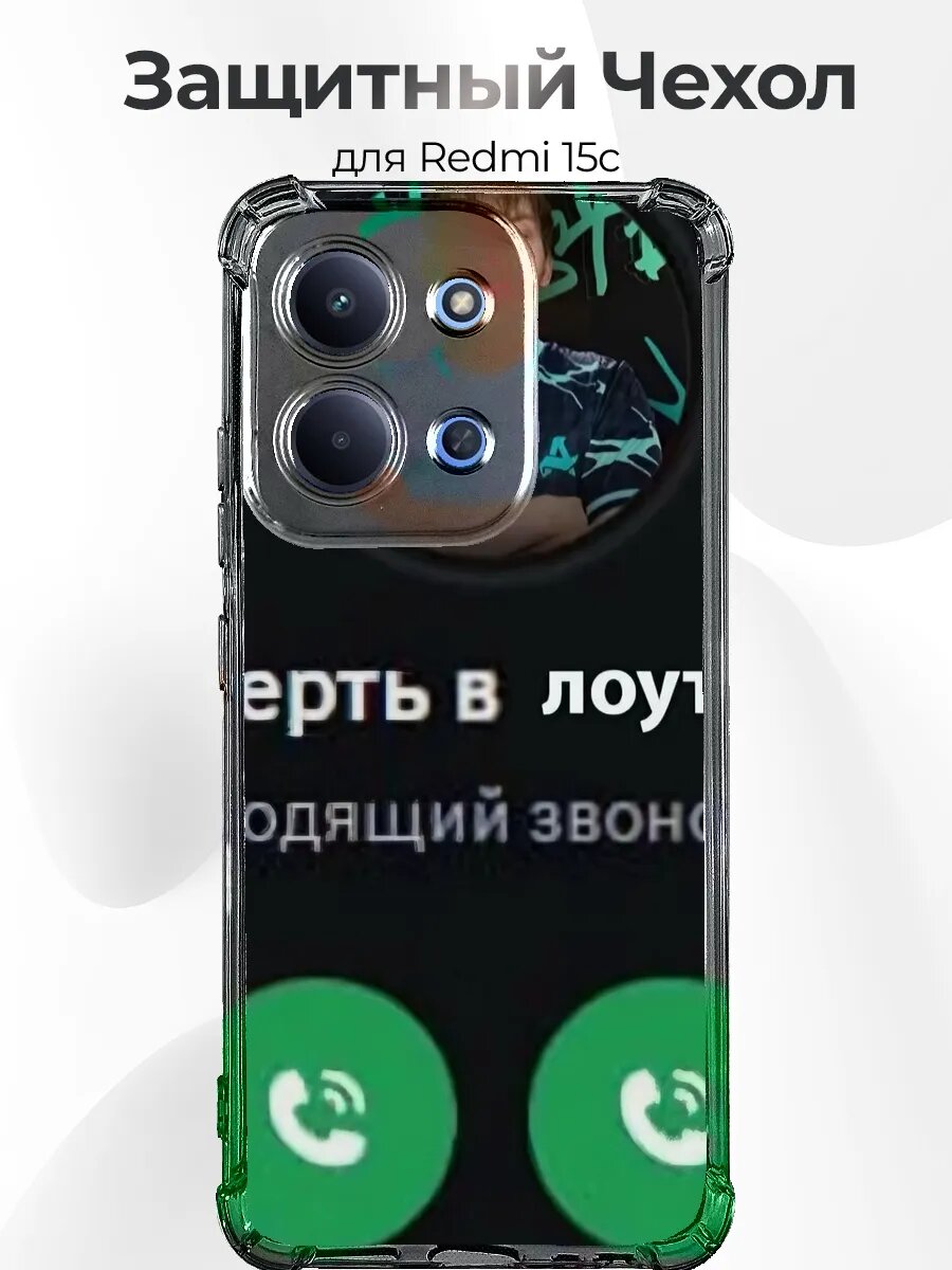 Чехол Xiaomi Redmi 15C звонок лоутаб прикол кс