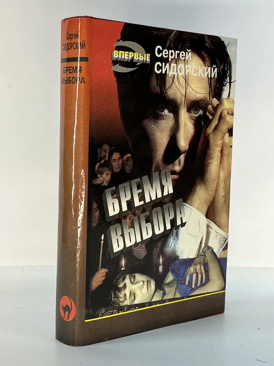 Бремя выбора