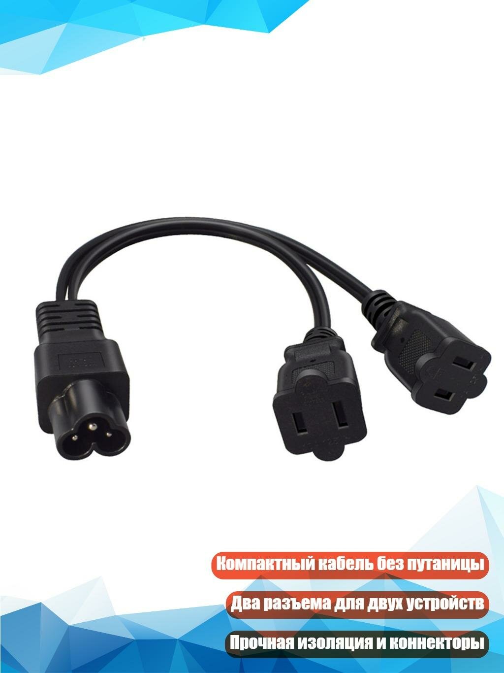 Кабель питания IEC320 C6 → 2× NEMA 1-15R, 18AWG, 30 см, металл