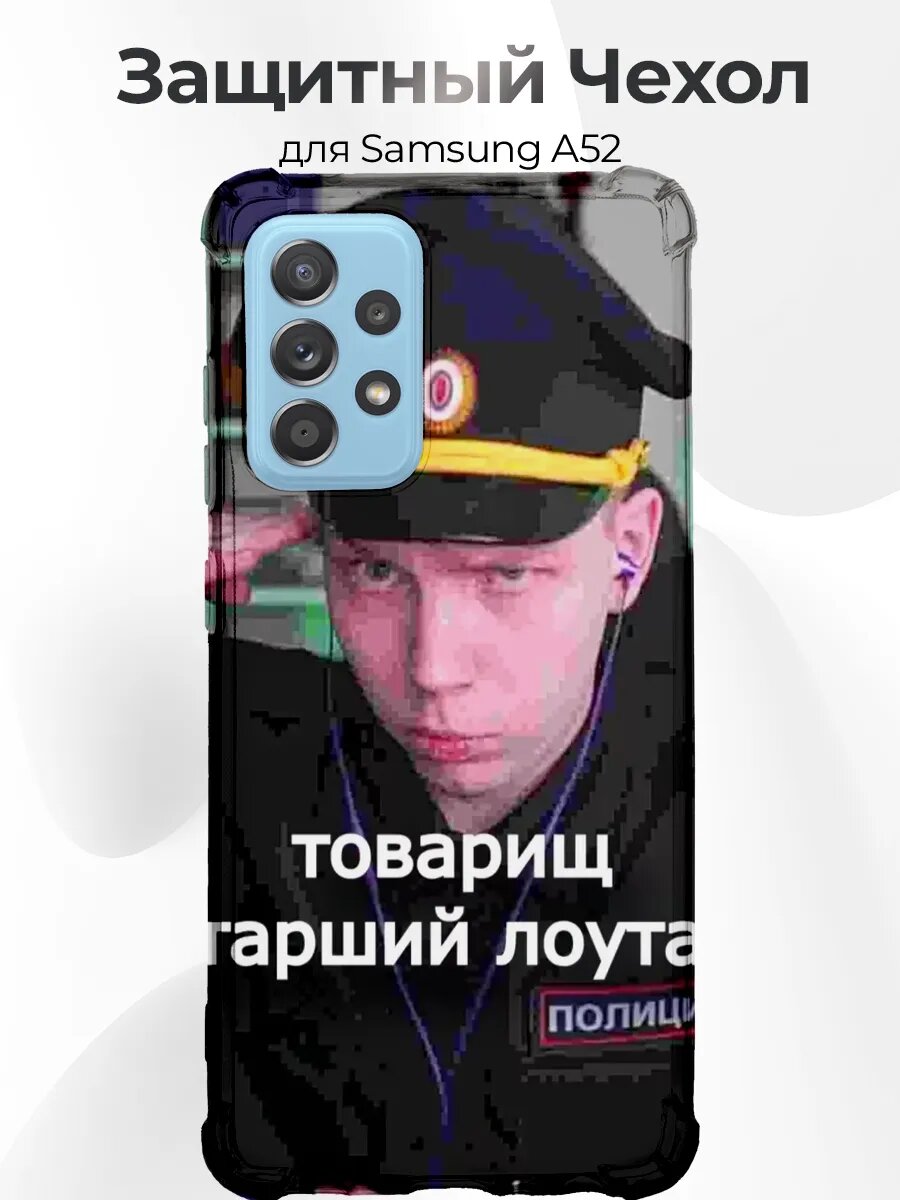 Чехол для Samsung A52 товарищ лоутаб фейсит