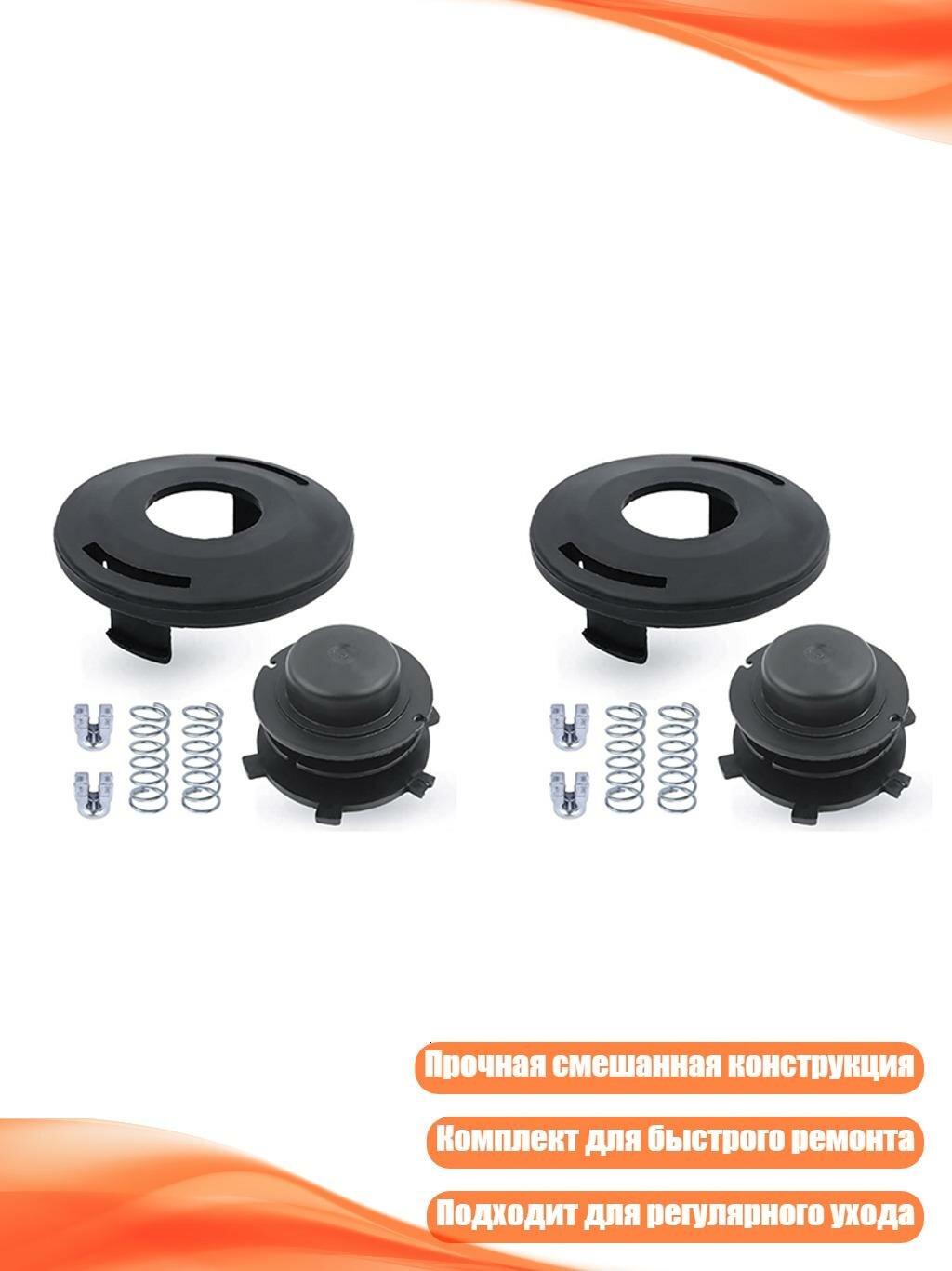 Комплект ремонта головки триммера для FS80 FS83 FS85 FS100, 2