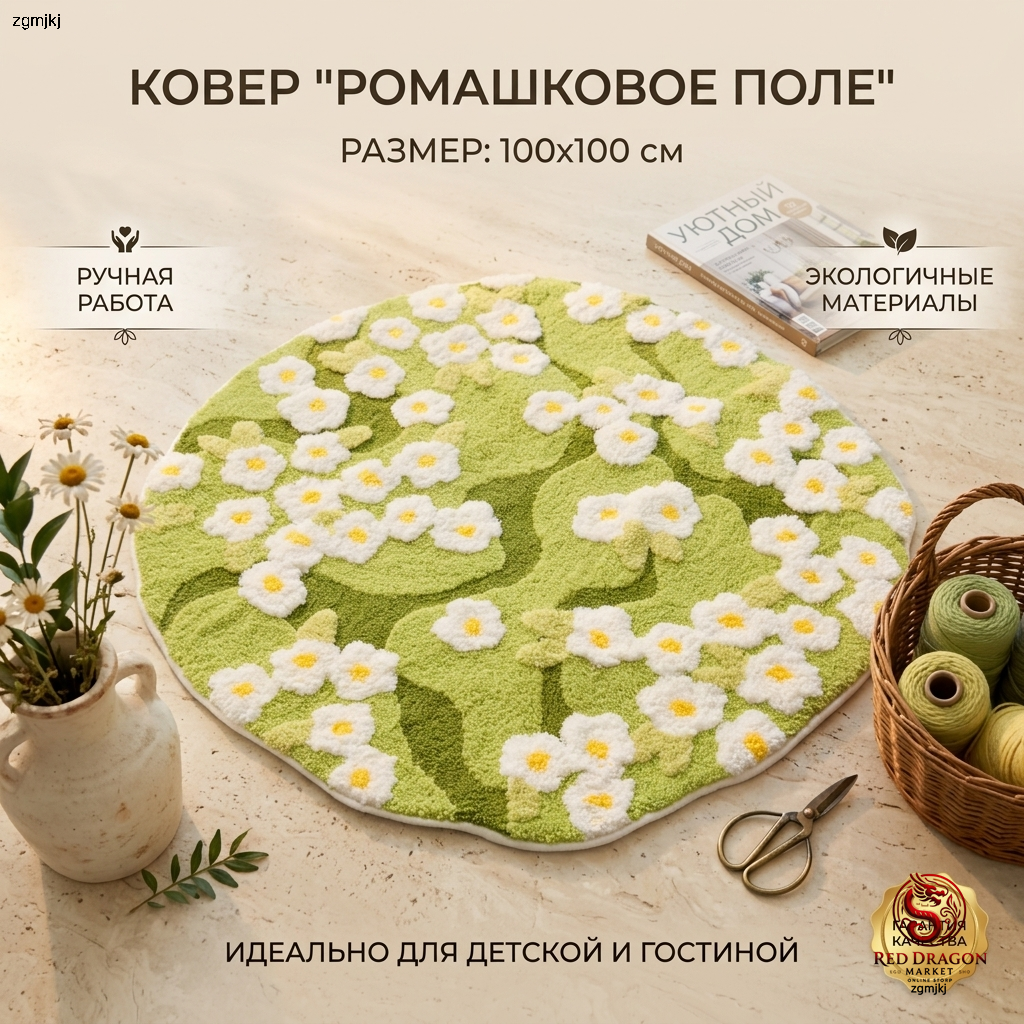 Зелёный круглый ковёр с ромашками 100×100 см, противоскользящий