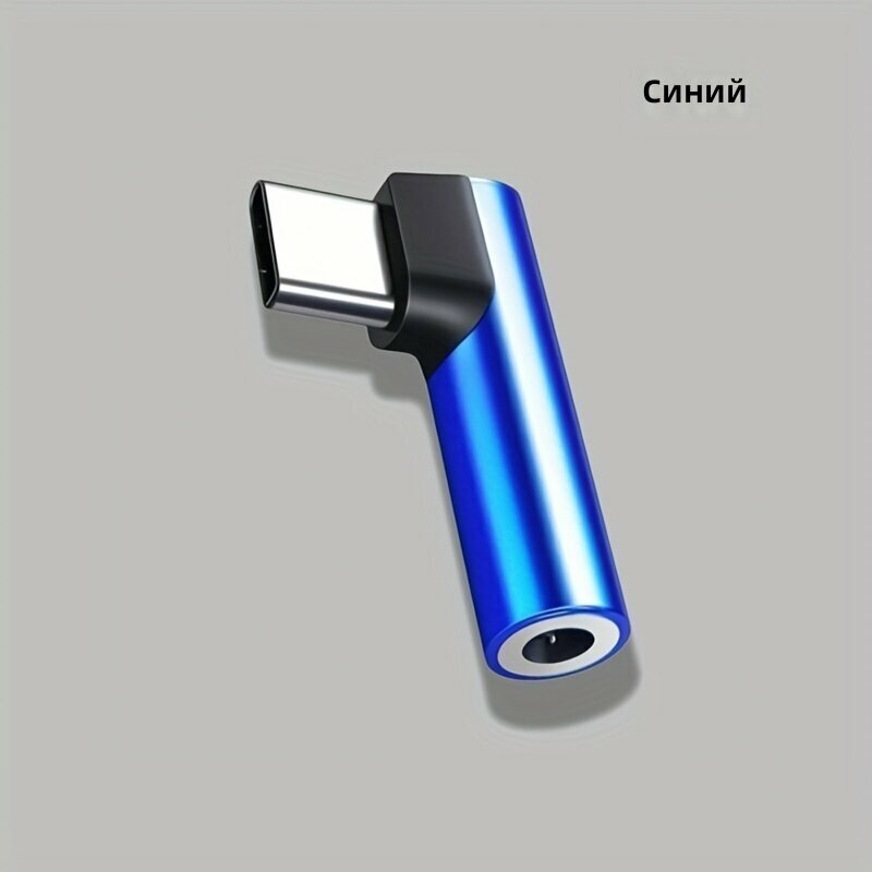 Переходник USB Type-C на 3,5 мм для наушников, Г-образный, цифровой, синий