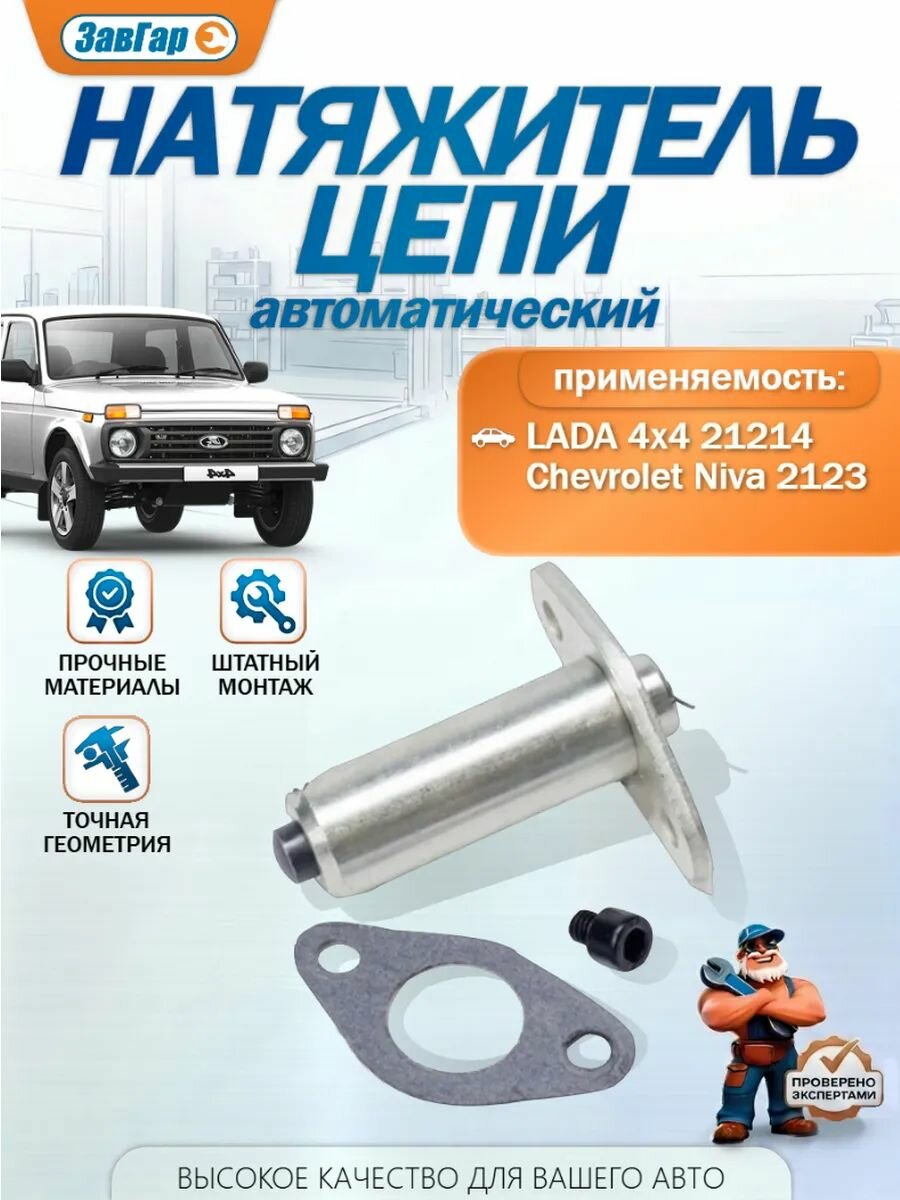 Натяжитель цепи 21214 2123 автоматический
