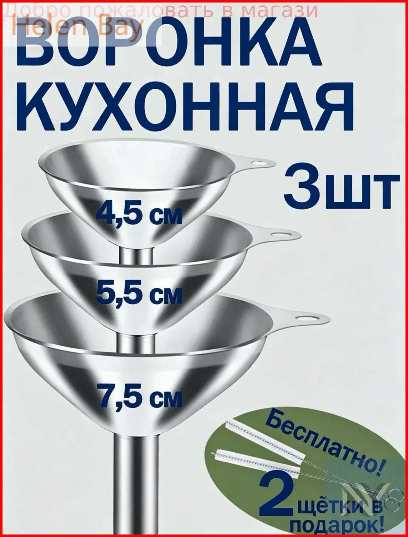 Воронка для коктейлей, диаметр 4.6 см, 3 шт