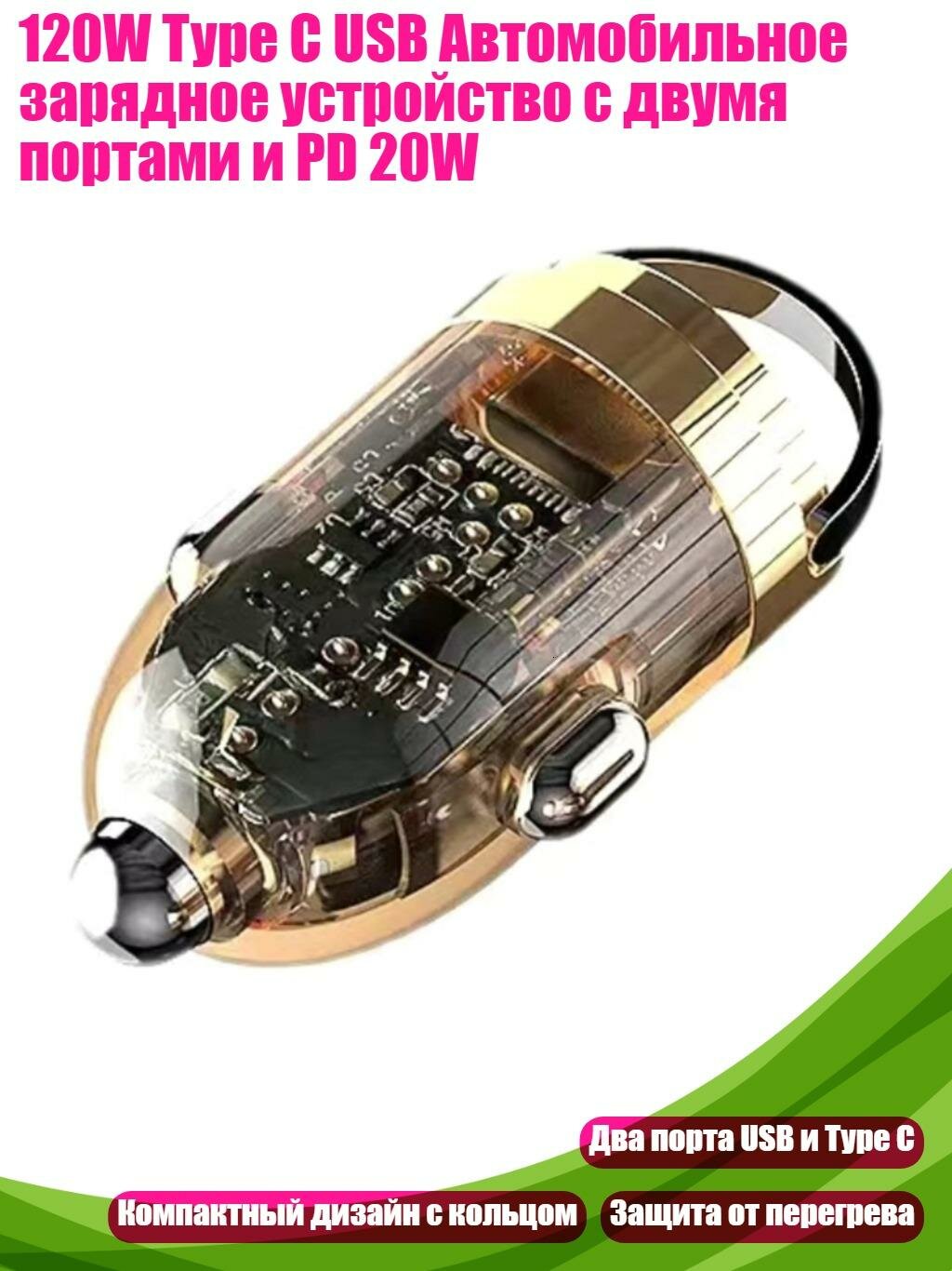 120W Type C USB Автомобильное зарядное устройство с двумя портами и PD 20W, Золото
