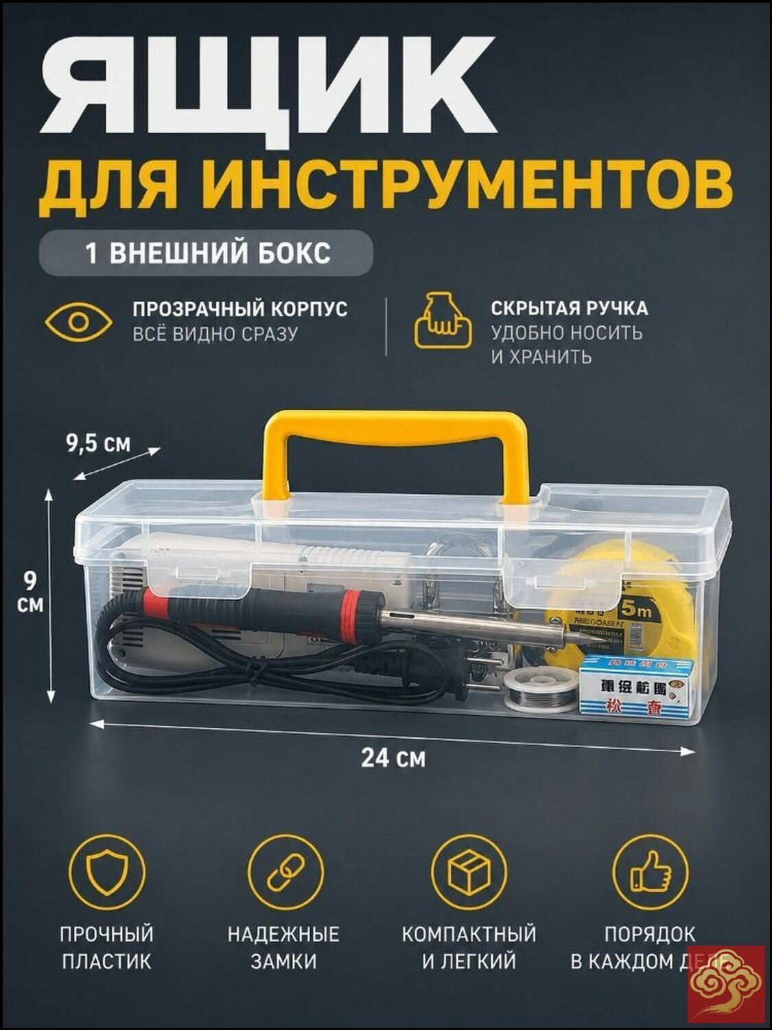 Ящик для инструментов 24 х 9.5 х 9 см, 1 секц.