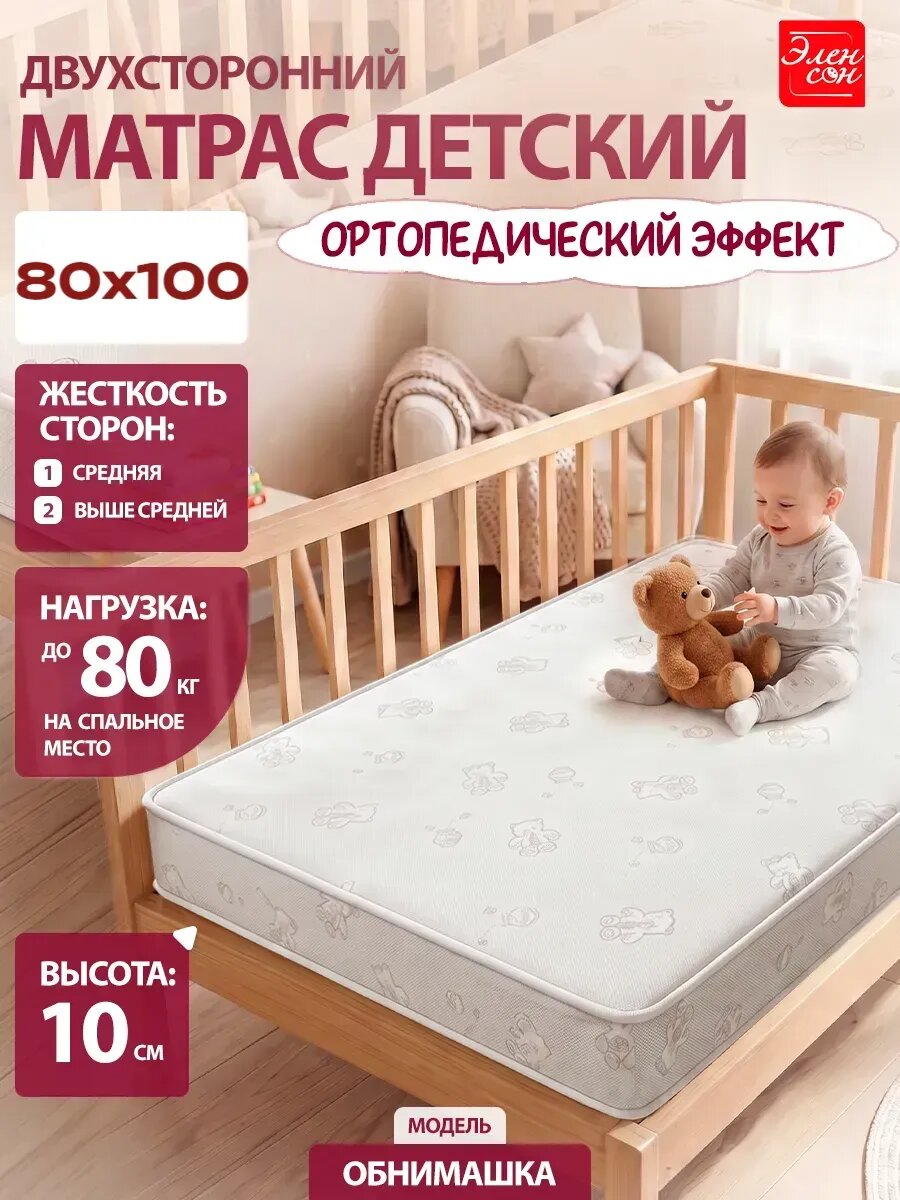Матрас в кроватку Обнимашка, двухсторонний 80х100