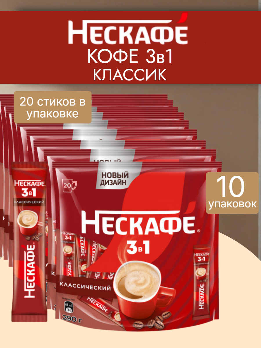 Кофе 3 в 1 Нескафе Классик (20стиков по 14.5г) 10упаковок