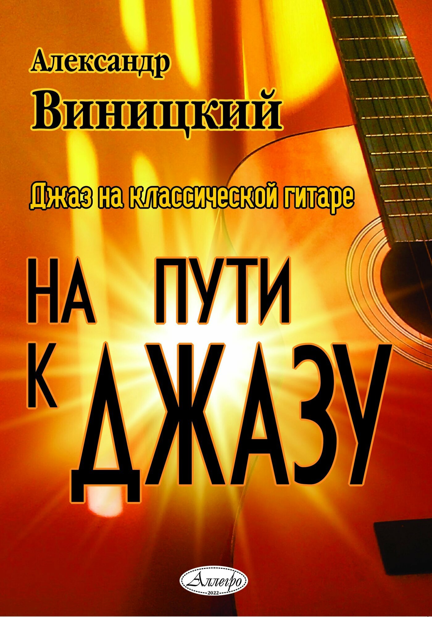 А. Виницкий. На пути к джазу. Джаз на классической гитаре. Нотный сборник
