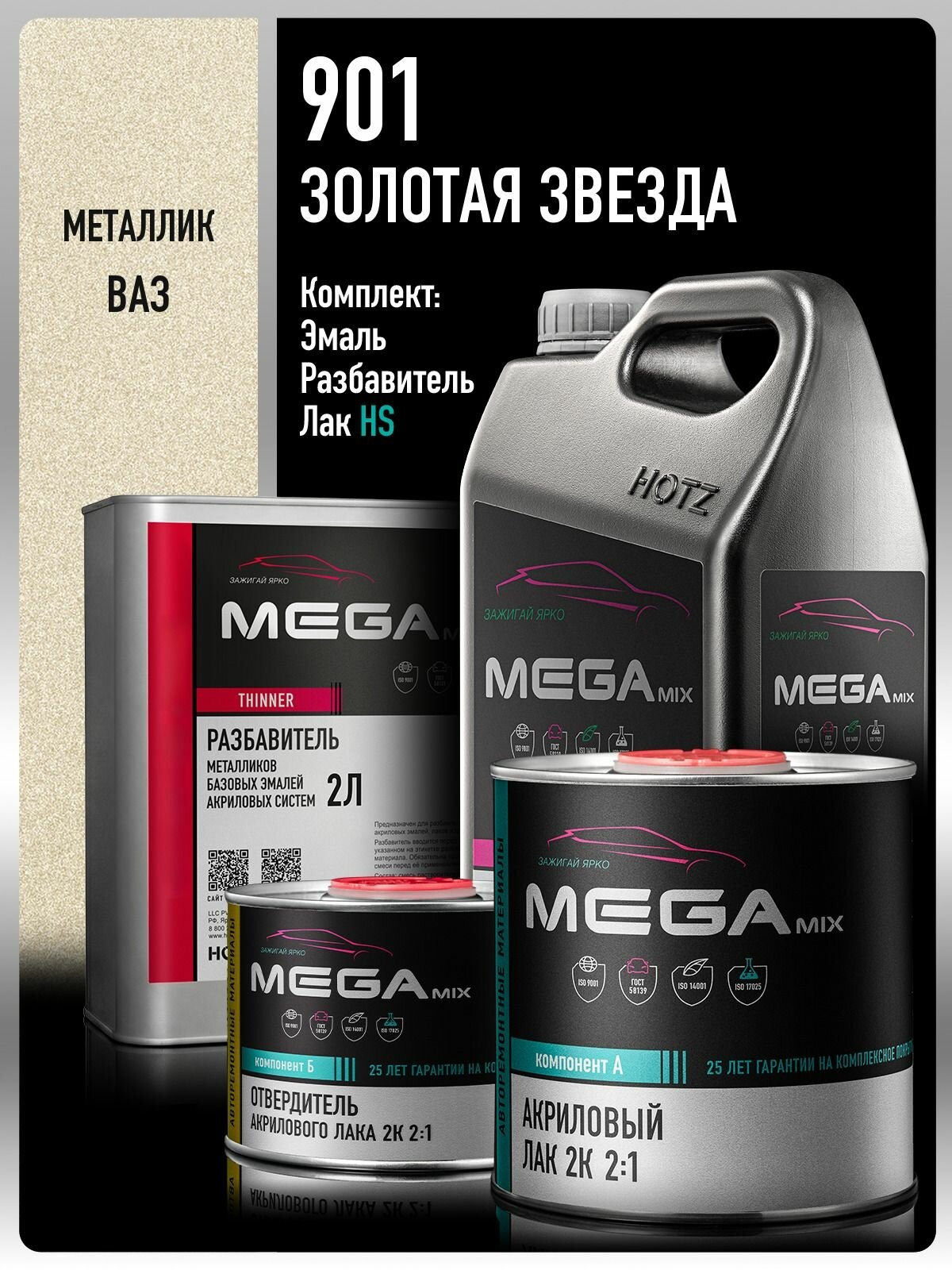 Базовая эмаль Золотая звезда 901, Комплект: (Эмаль 3 литра + Разбавитель 2 л. + Лак автомобильный 2К HS, 1275 мл.), MEGAMIX