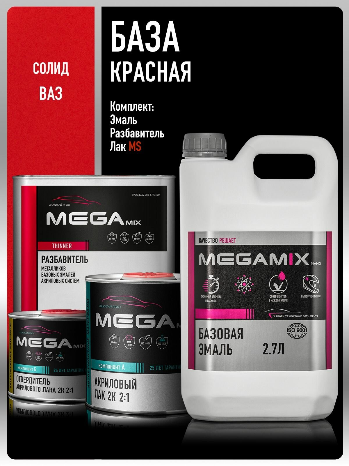 Базовая эмаль Красная база , Комплект: (Эмаль 2.7 л. + Разбавитель Megamix 2 л.+ Лак автомобильный MS, 1275 мл.), MEGAMIX
