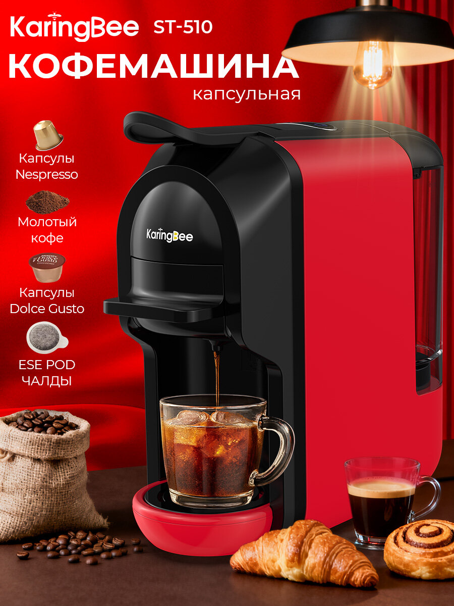 Кофемашина капсульная KaringBee ST-510 красный, 4 в 1